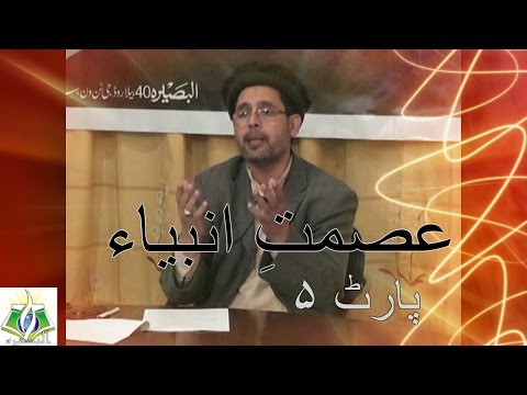 عصمت انبیاء   (۵)                 Ismat-e-Anbiyah