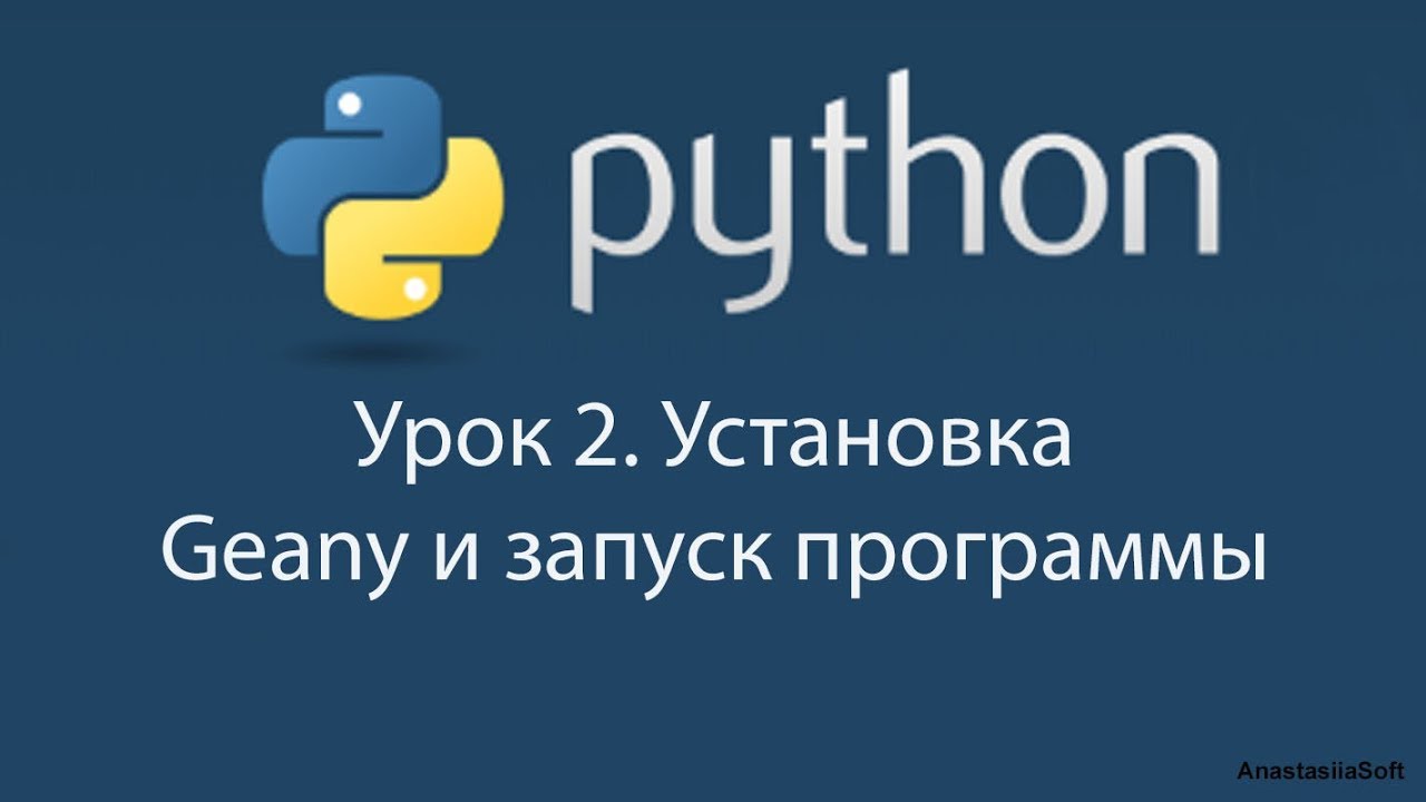 Урок 2 Python 3. Установка текстового редактора Geany для работы с языком Python - YouTube