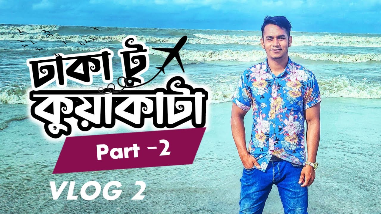Dhaka to kuakata launch tour | Part 2 | ঢাকা থেকে কুয়াকাটা লঞ্চ ভ্রমণ ...