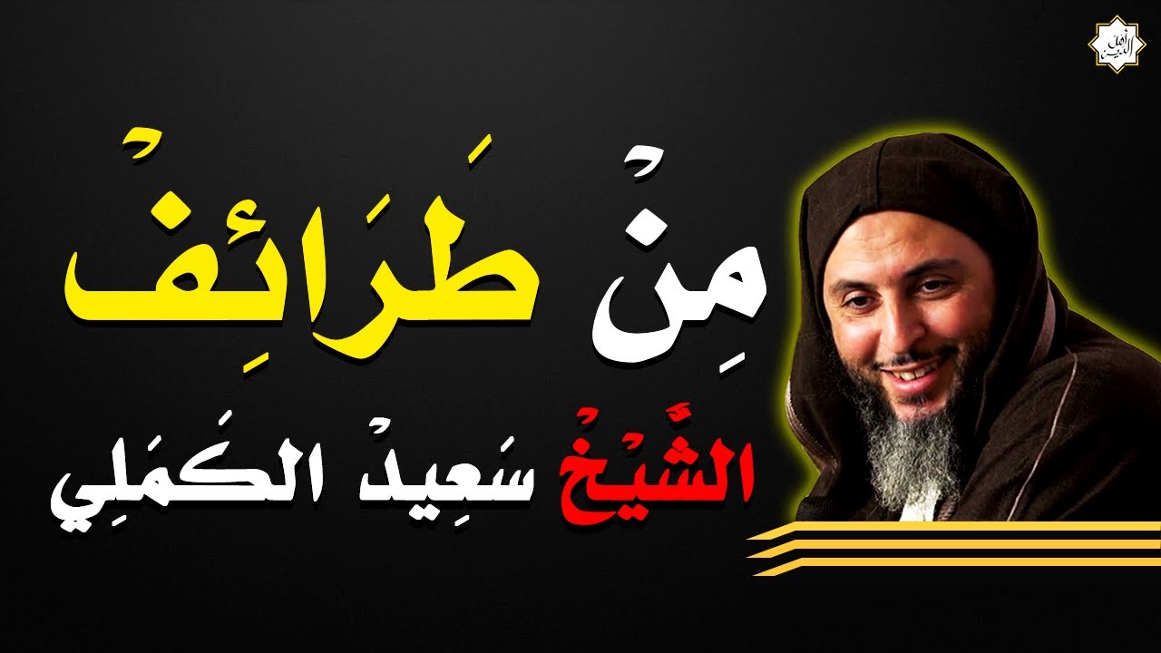 Said Al Kamali Ramadan من طرائف الشيخ سعيد الكملي" نكتة طريفة " رمضان ...