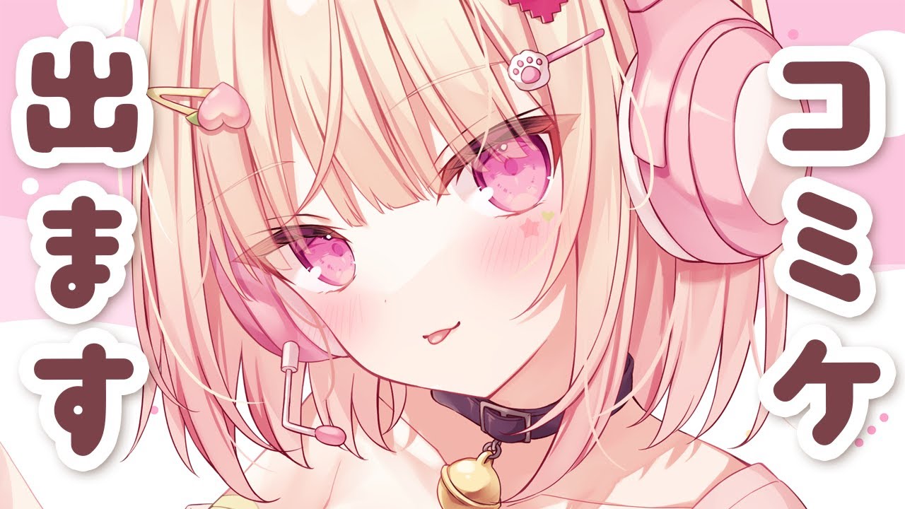 冬コミケでます！！！！！ - YouTube