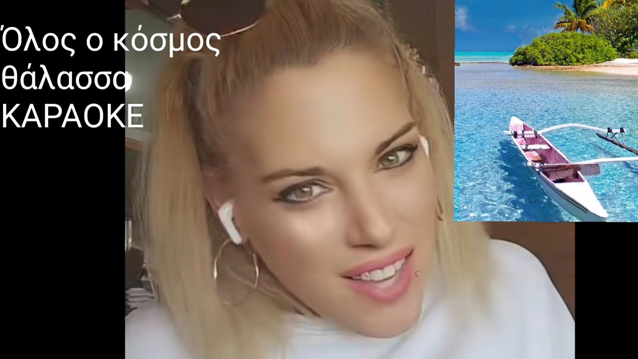 Ολος ο κόσμος θάλασσα ΚΑΡΑΟΚΕ - YouTube