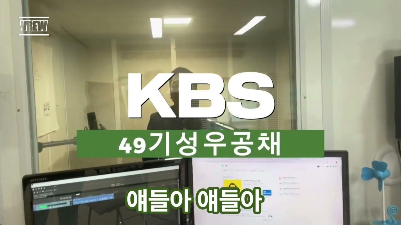 [KBS성우] KBS 49기 성우 공채 오디션 | 현직 성우가 하는 연기는 | 남자 연기 - YouTube