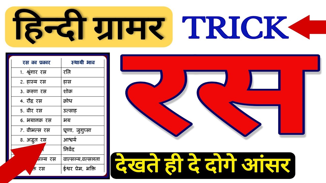 हिंदी रस | Hindi ras short trick | Hindi ras trick | Hindi grammar ras ...