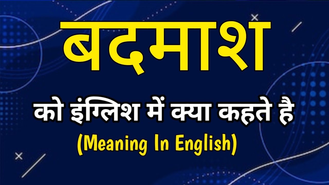 बदमाश का इंग्लिश मतलब || badmash ka english meaning || word meaning ...