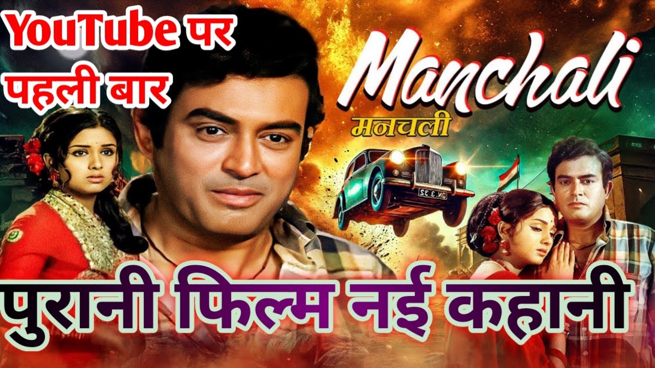 Manchali film ki kahani 💘 || Story of Manchali movie || Movie Explain ...