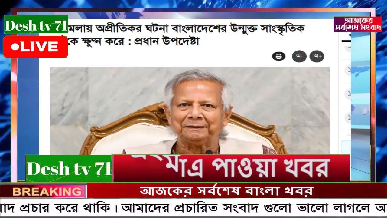 বাংলা খবর Desh tv 71 Bangla News 14 February 2025 l Bangladesh news ...