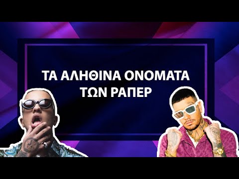 ΤΑ ΑΛΗΘΙΝΑ ΟΝΟΜΑΤΑ ΤΩΝ ΡΑΠΕΡ - YouTube