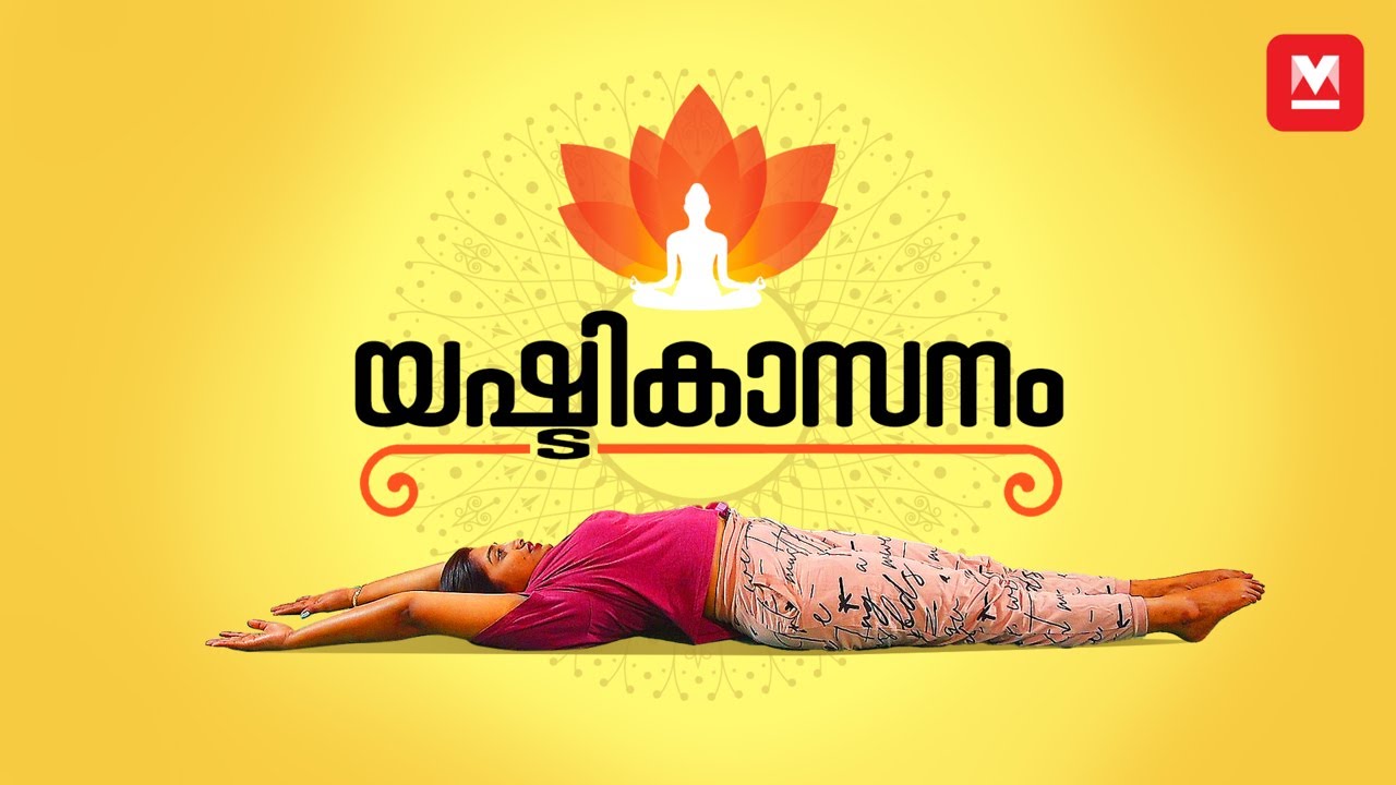 യഷ്ടികാസനം | Yashtikasana | Yashtikasana by Sujithra Menon - YouTube