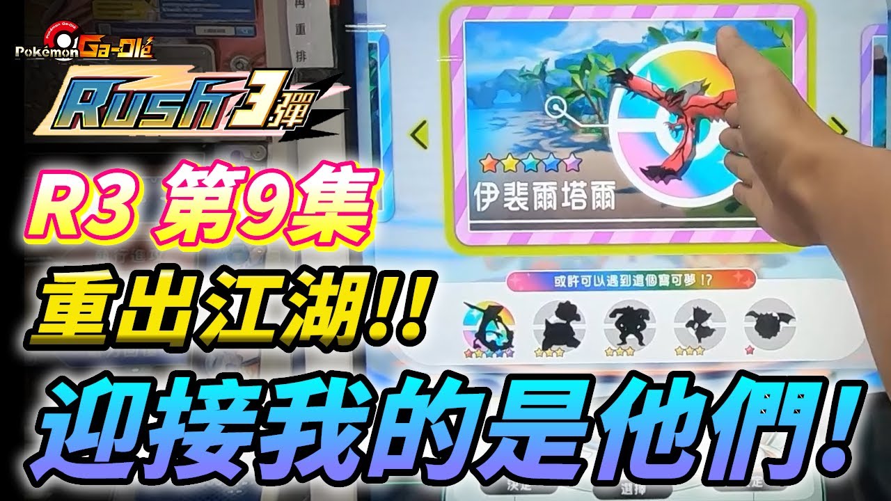 R3第9集!!重出江湖啦~迎接我的是Mega烈空坐還有Y鳥!會有這麼好運嗎!?【Pokémon gaole RUSH3彈】 - YouTube
