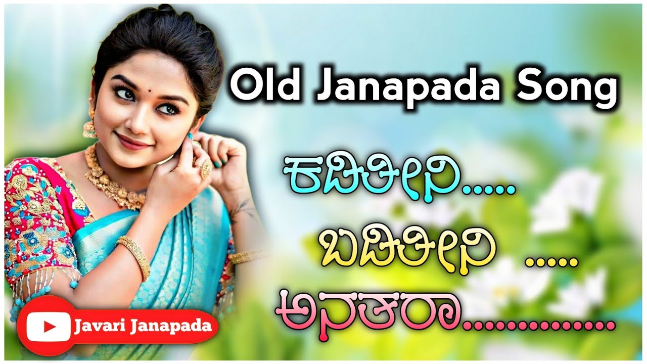ಕಡಿತನ ಬಡಿತನ ಅನತಾರ / Old Janapada Song / #JavariJanapada - YouTube