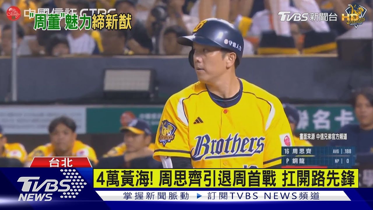 大巨蛋4萬黃海!周思齊引退周DAY1 穿誠泰球衣致意 老友齊聚｜TVBS新聞 @TVBSNEWS01 - YouTube