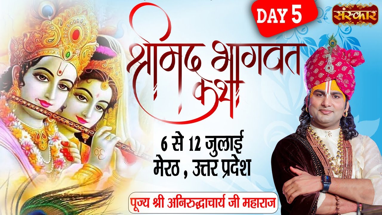Live Shrimad Bhagwat Katha By Aniruddhacharya Ji Maharaj 10 July