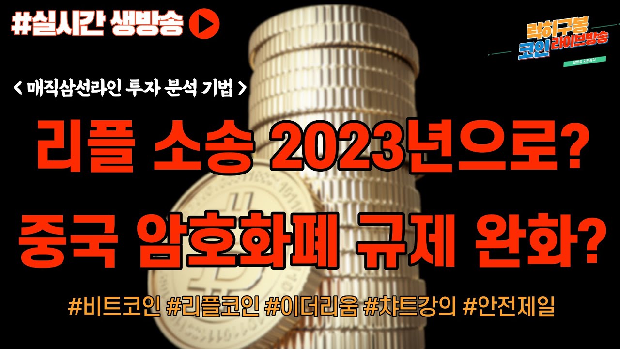 리플코인 소송은 2023년 으로 중국 암호화폐 규제 완화썰 또 연속패턴 실패 비트코인 비트코인실시간방송 이더리움