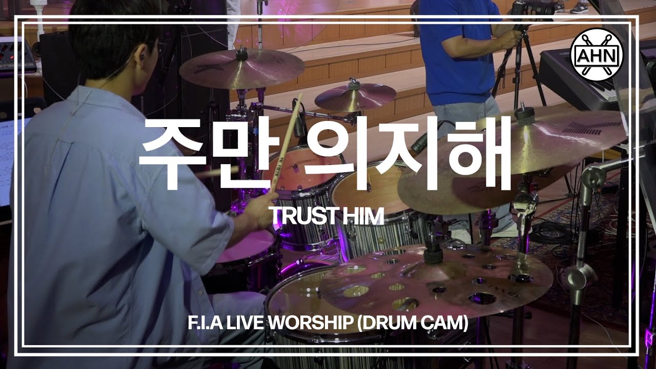 [Drummer 안석주] 피아워십(F.I.A) - "주만 의지해/TRUST HIM"| DRUM CAM - YouTube