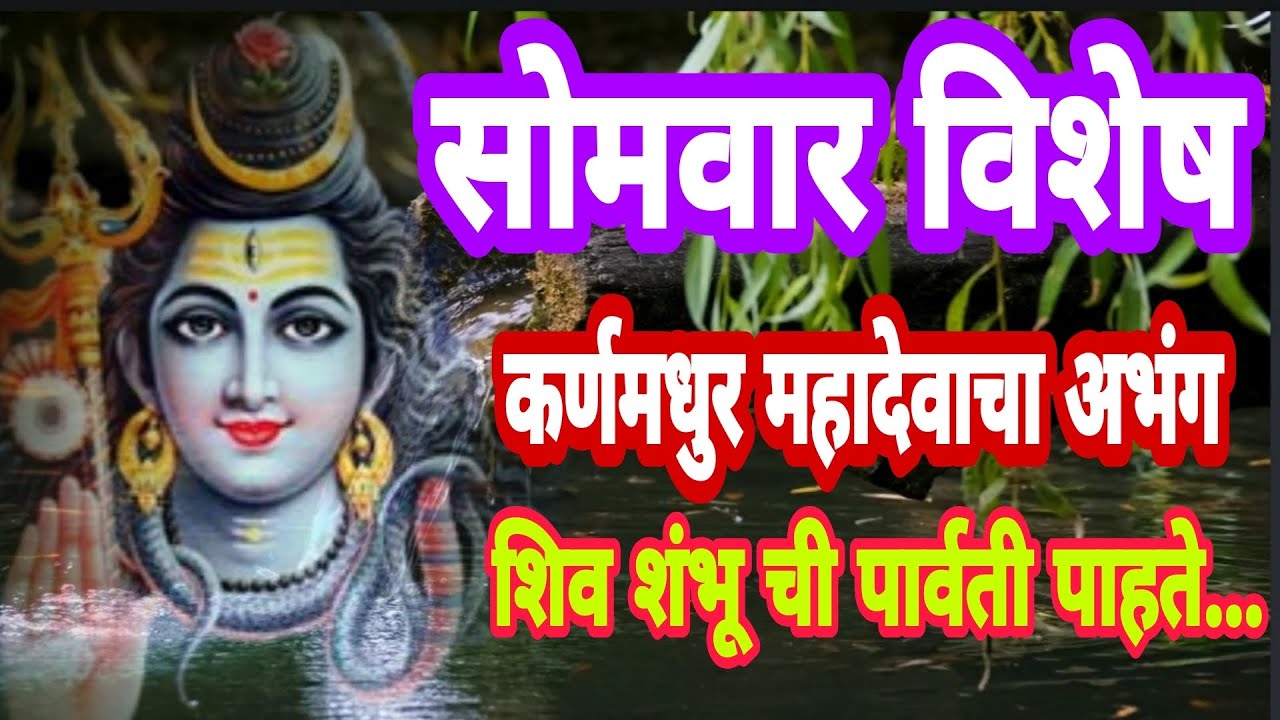 भोळ्या शंकराचे अतिशय सोप्या चालीतील कर्णमधुर भजन। महादेवाची गाणी ...