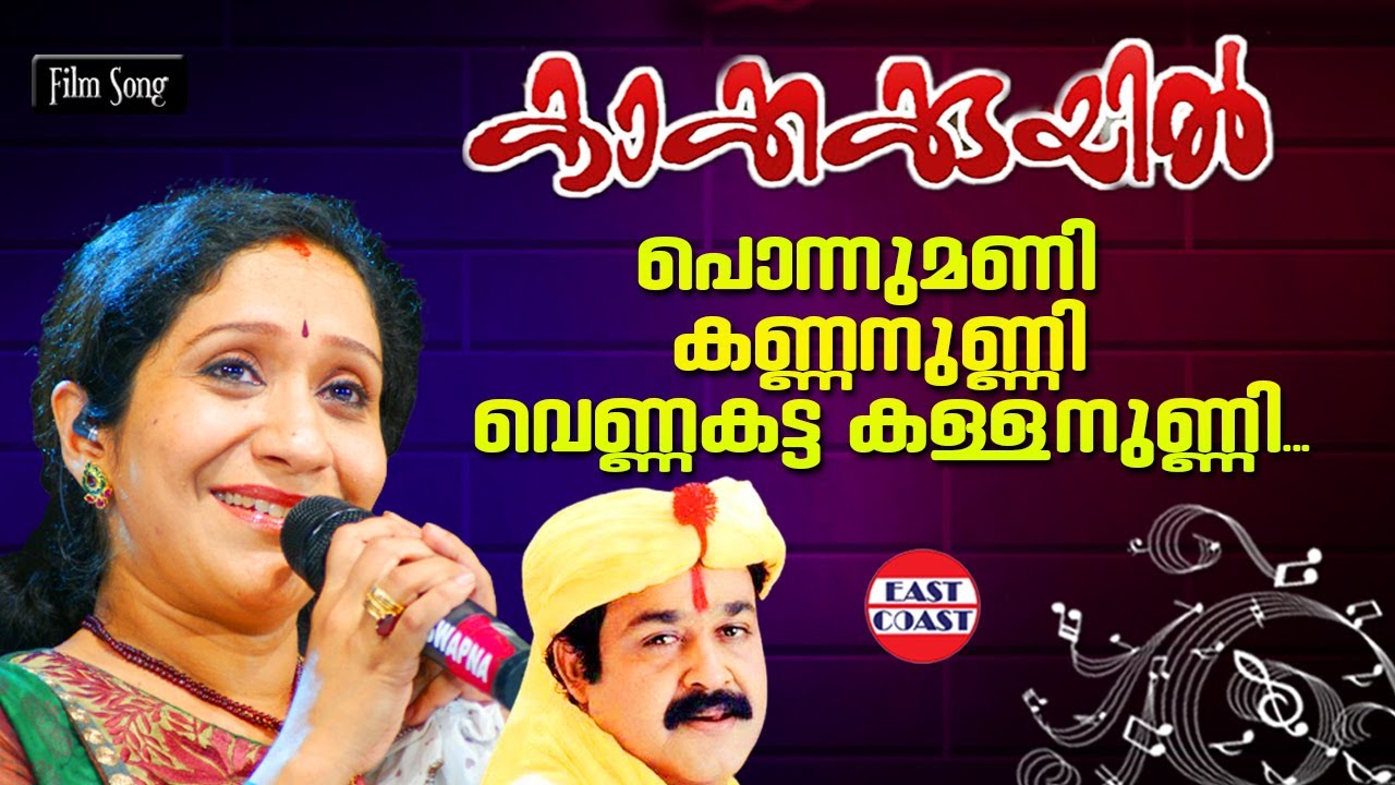 Ponnumani Kannanunni | Kakkakkuyil | Sujatha | Deepan Chatterjee ...