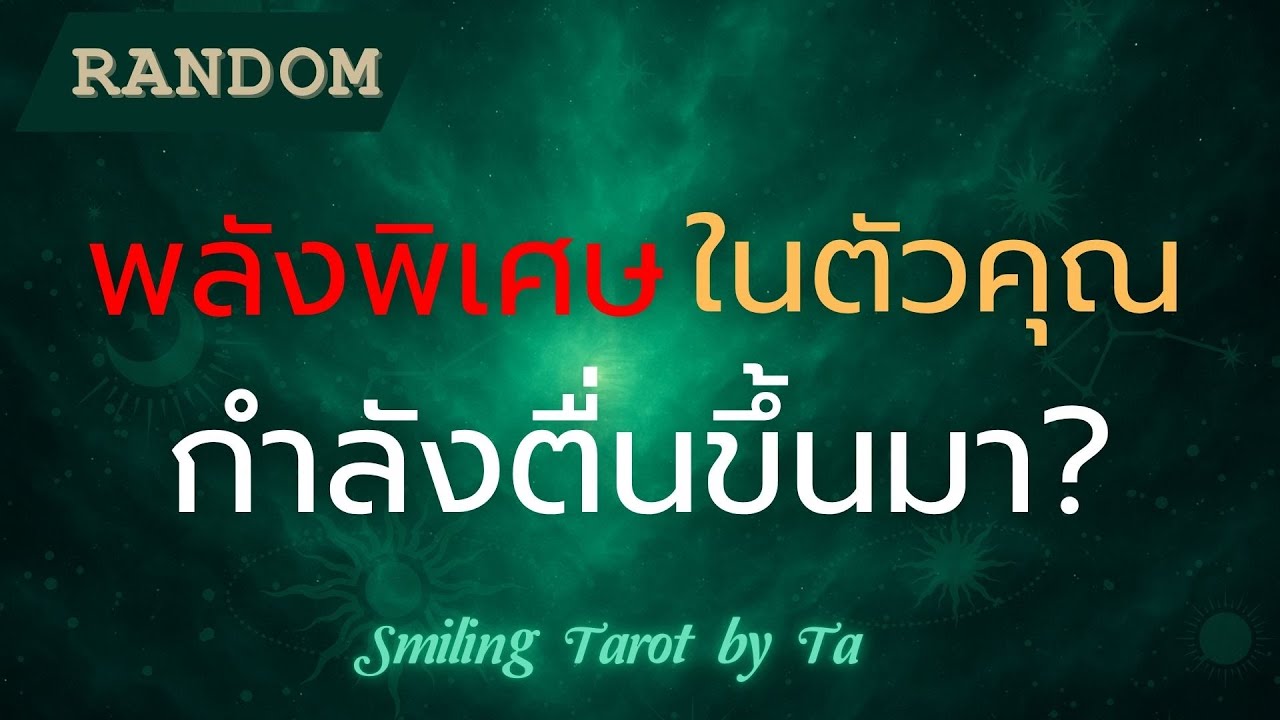 Random : 🔥พลังพิเศษในตัวคุณกำลังตื่นขึ้นมา? 🪐🌷 :Timeless - YouTube
