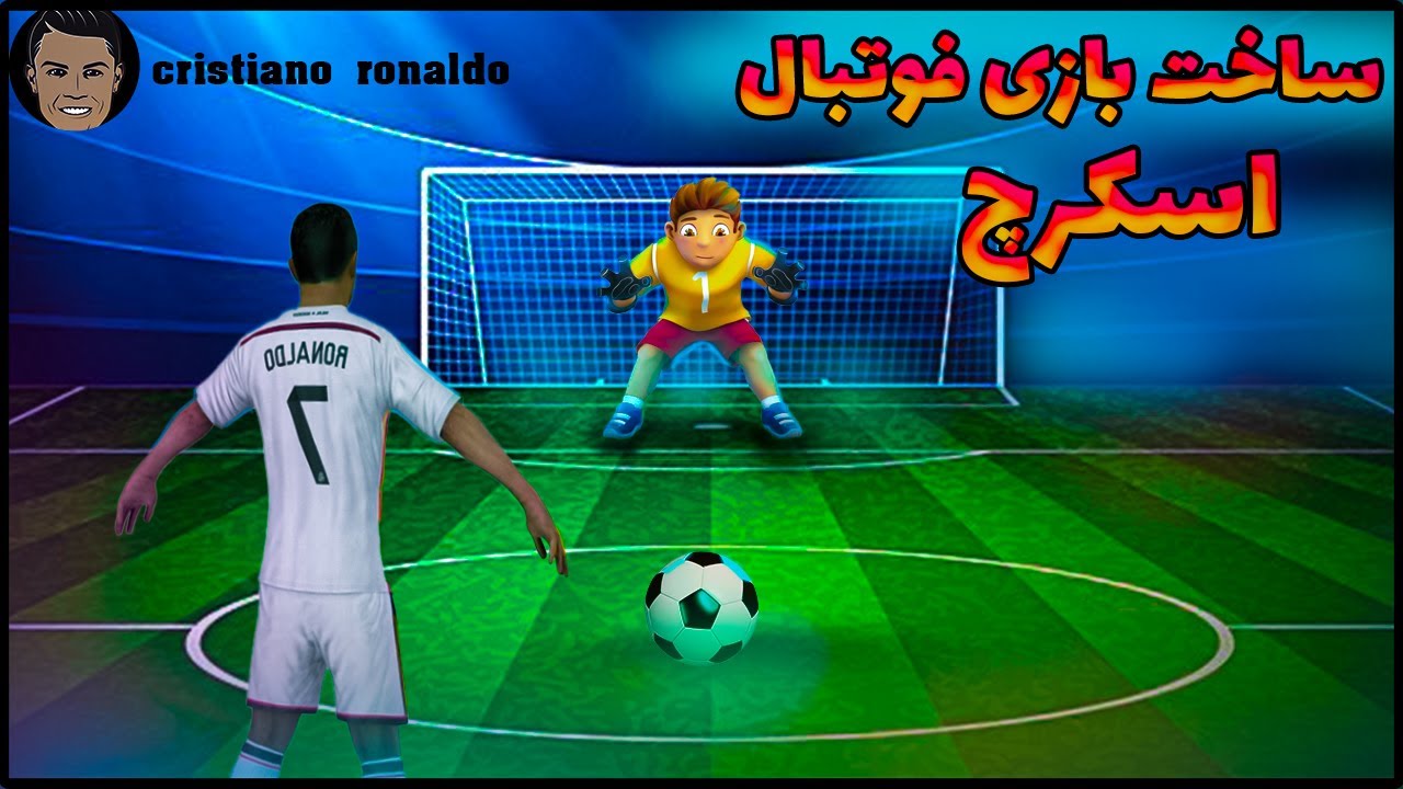 ساخت بازی در اسکرچ ،فوتبال Scratch Youtube