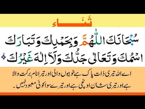 learn sana dua wird by word || sana in namaz arobic teix namaz e hanafi ...