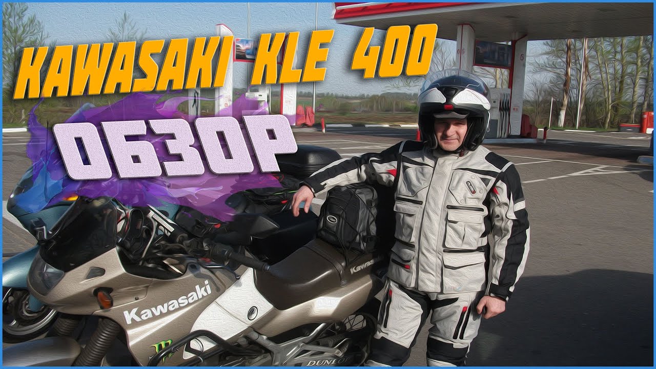 Обзор KAWASAKI KLE 400 / три сезона спустя - YouTube