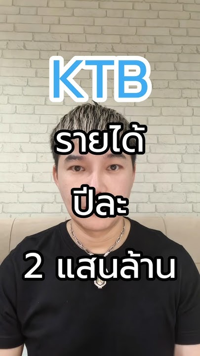 KTB รายได้ปีละ 2แสนล้านบาท #หุ้น #gold #อสังหา #การเงิน #ทอง #SET50 #ธนาคาร #KTB #trading #การ ...