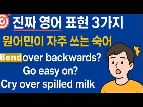 영어 - 원어민처럼 말하는 3가지 영어 표현! /Bend over backwards, Go easy on, Cry over ...