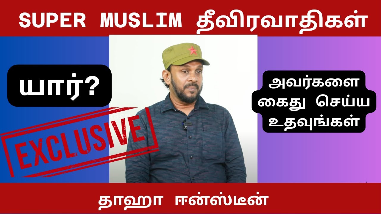 SUPER MUSLIM தீவிரவாதிகள் யார்? அவர்களை கைது செய்ய உதவுங்கள். - YouTube