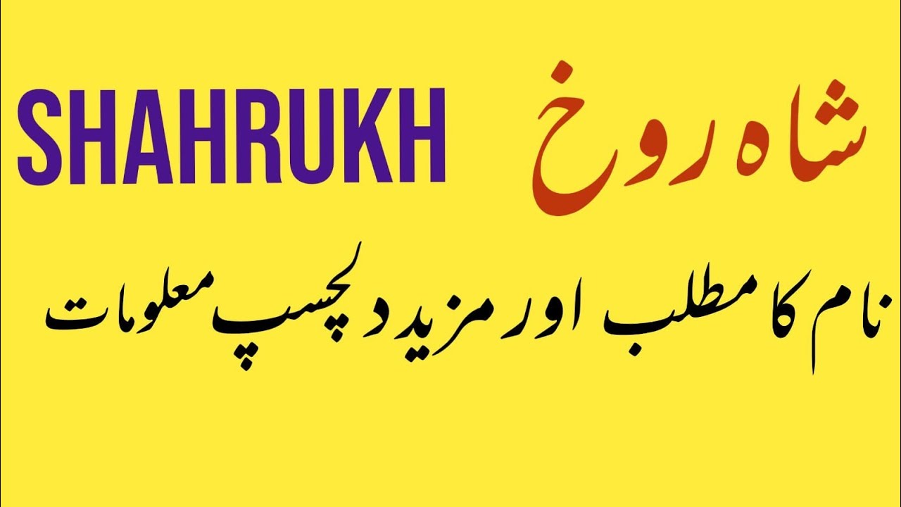 shahrukh Name Meaning In Urdu |shahrukh Name Ka MATLAB - YouTube
