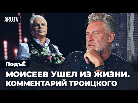Смерть Моисеева и первый каминг-аут в России | Артемий Троицкий