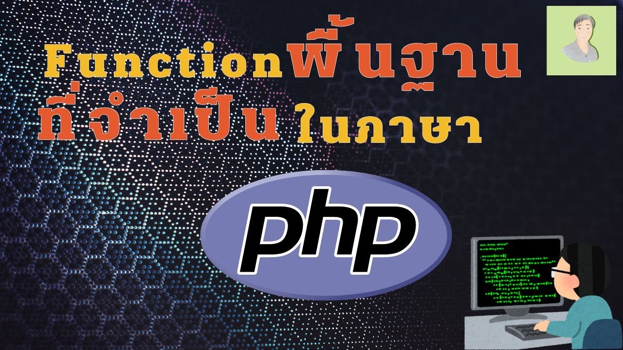 Php เรียนรู้ Function พื้นฐานในภาษา Php ที่จำเป็น พร้อมยกตัวอย่างให้ดู เข้าใจง่าย Viral