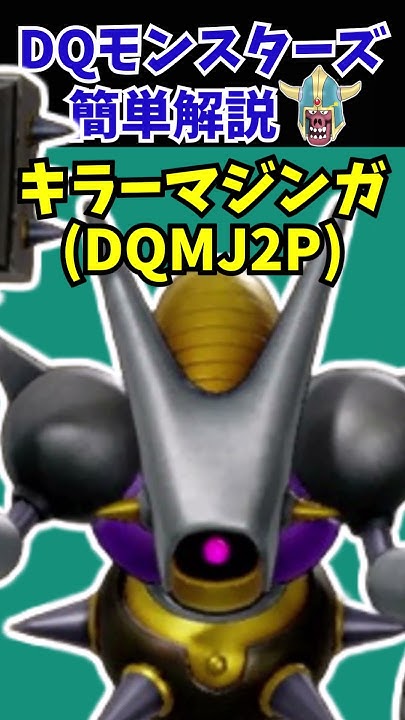 【歴代ドラクエ】ラスボスに匹敵！？強力すぎる初見〇しボス3選・DQMJシリーズ編【ドラクエモンスターズゆっくり実況】 #shorts - YouTube