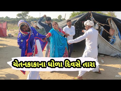 ચેતનકાકાના ધોળા દિવસે તારા |  રીયલ ગુજરાતી વિડીયો | Nortiya Brothers Comedy | Chetankaka