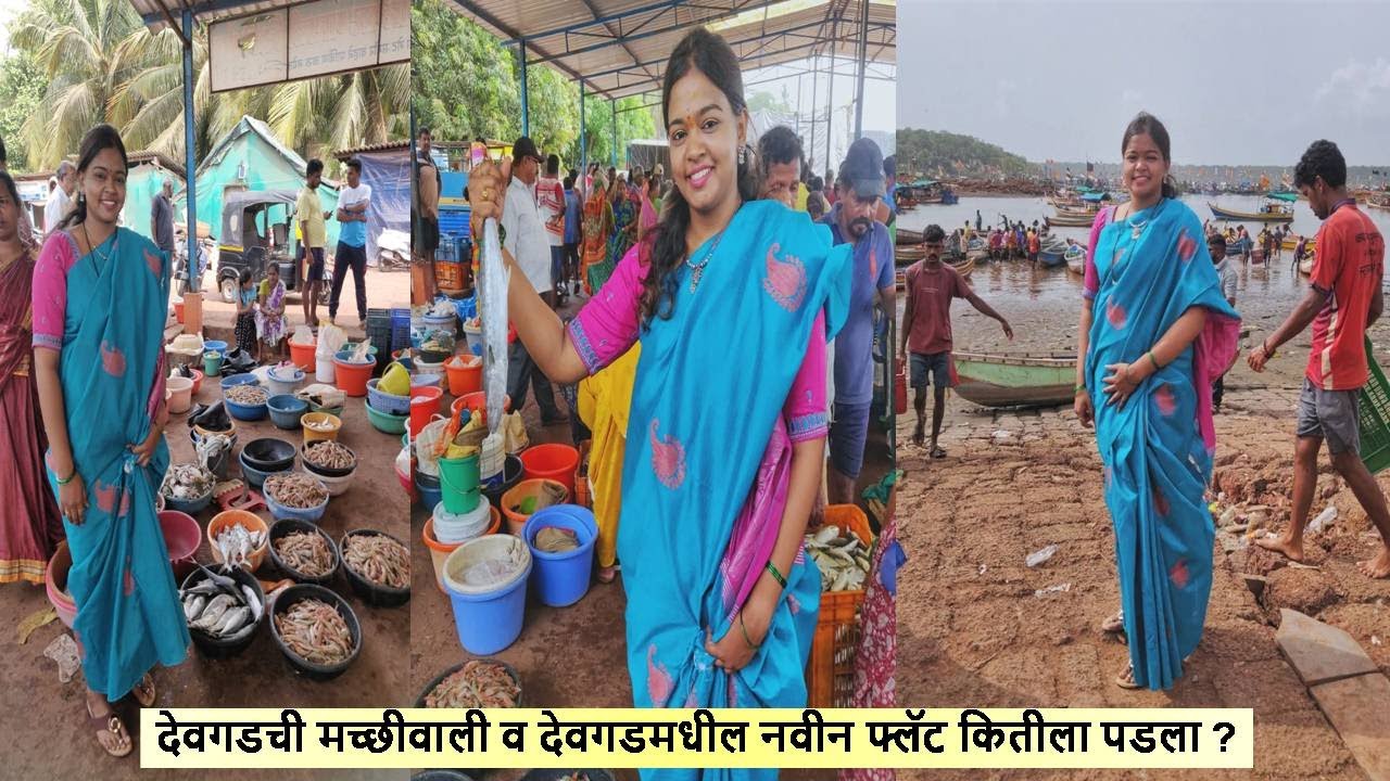 देवगडची मच्छीवाली व देवगडमधील नवीन फ्लॅट कितीला पडला ? Devgad Fish ...
