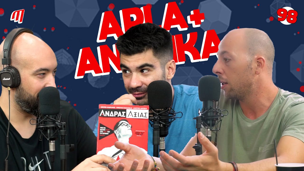 Ας Είμαστε Ειλικρινείς... - Apla + Andrika Podcast #098 | Men of Style ...