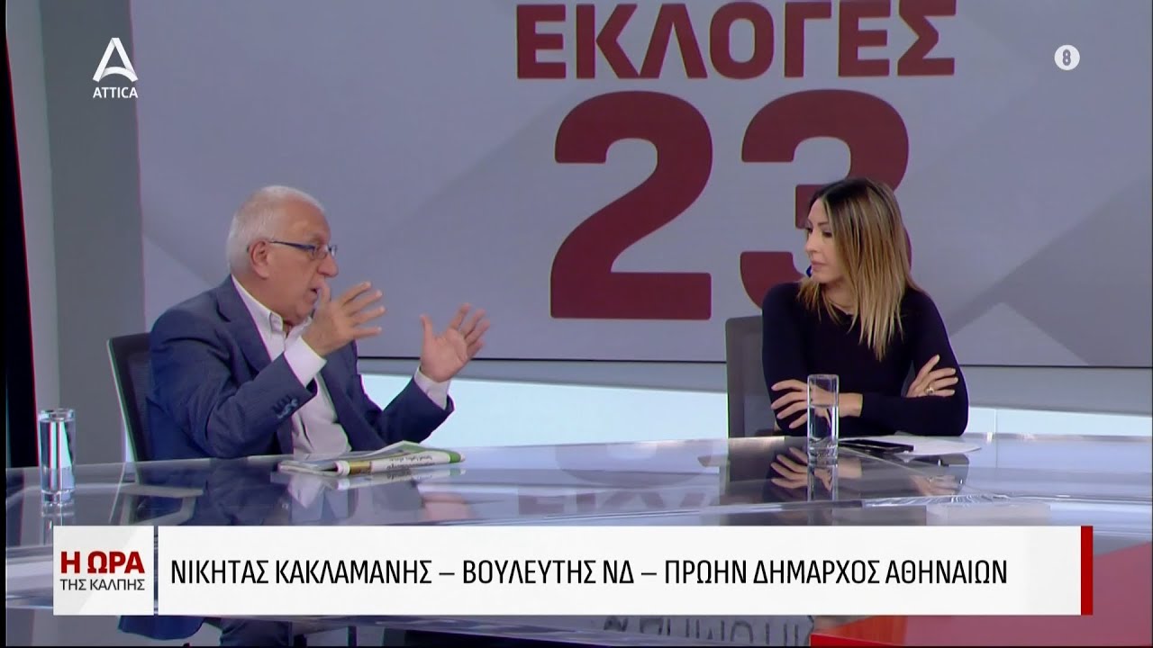 Σχόλιο Ν. Κακλαμάνη για Μπέο, Στ. Κασσελάκη & ΣΥΡΙΖΑ | Η ‘Ώρα της ...