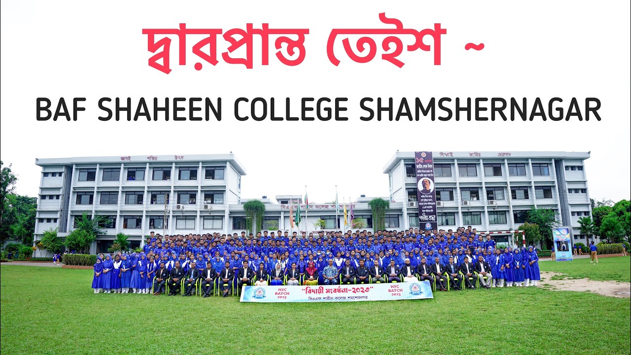 দ্বারপ্রান্তে তেইশ~ BAF SHAHEEN COLLEGE SHAMSHERNAGAR !! Rag Day Hsc ...