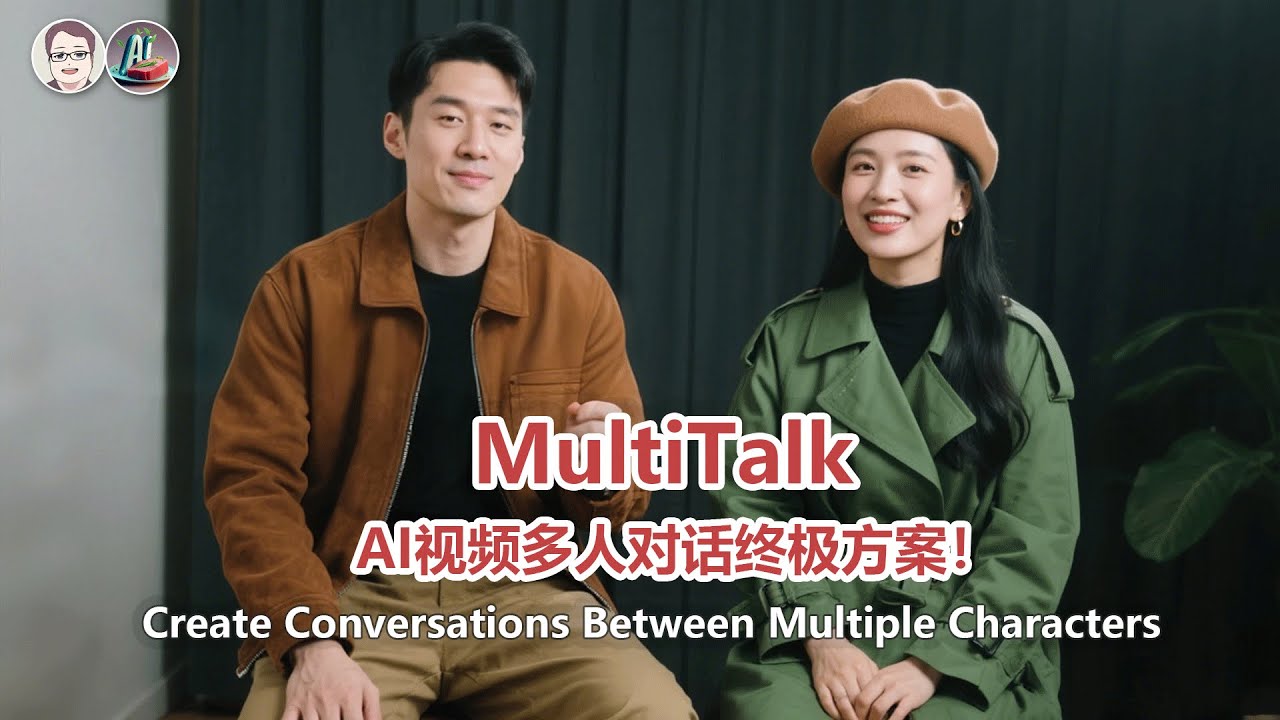 AI视频多人对话终极方案！MultiTalk完整版发布，不止对口型，角色互动超自然|MultiTalk Create ...