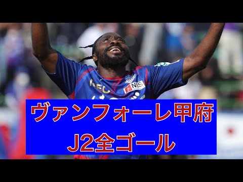 【ゴール集】ヴァンフォーレ甲府 2023J2全ゴール集 - YouTube