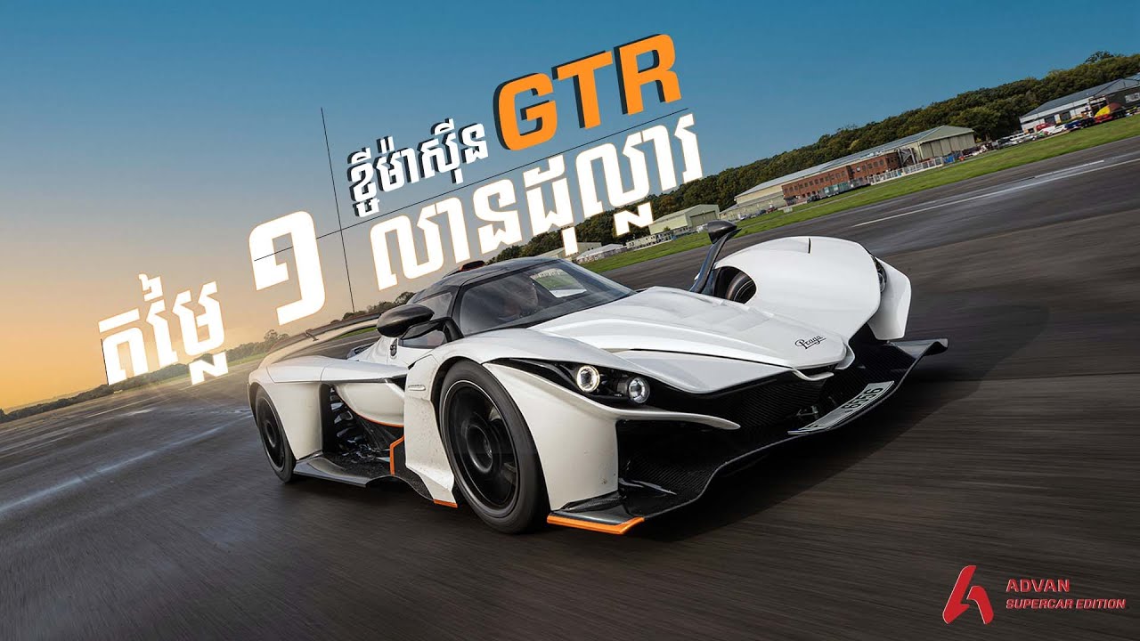 Praga Bohema - Hyper Car តម្លៃ ១ លានដុល្លារជាង ខ្ចីម៉ាស៊ីនពី Nissan GTR ...