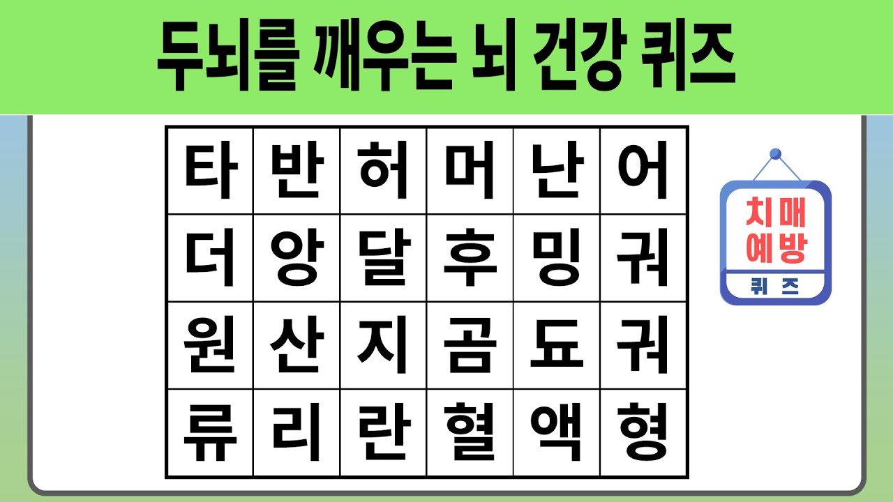 두뇌를 깨우는 뇌 건강 퀴즈 【숨은단어찾기 치매예방퀴즈 치매예방활동 숨은단어퀴즈 단어퀴즈】 Youtube