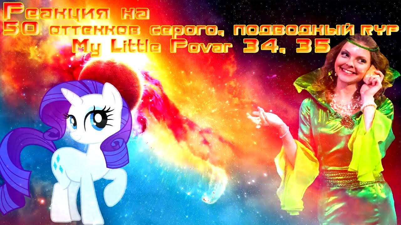 Реакция на 50 оттенков серого, ПОДВОДНЫЙ RYTP и My Little Povar 34, 35 RYTP - YouTube