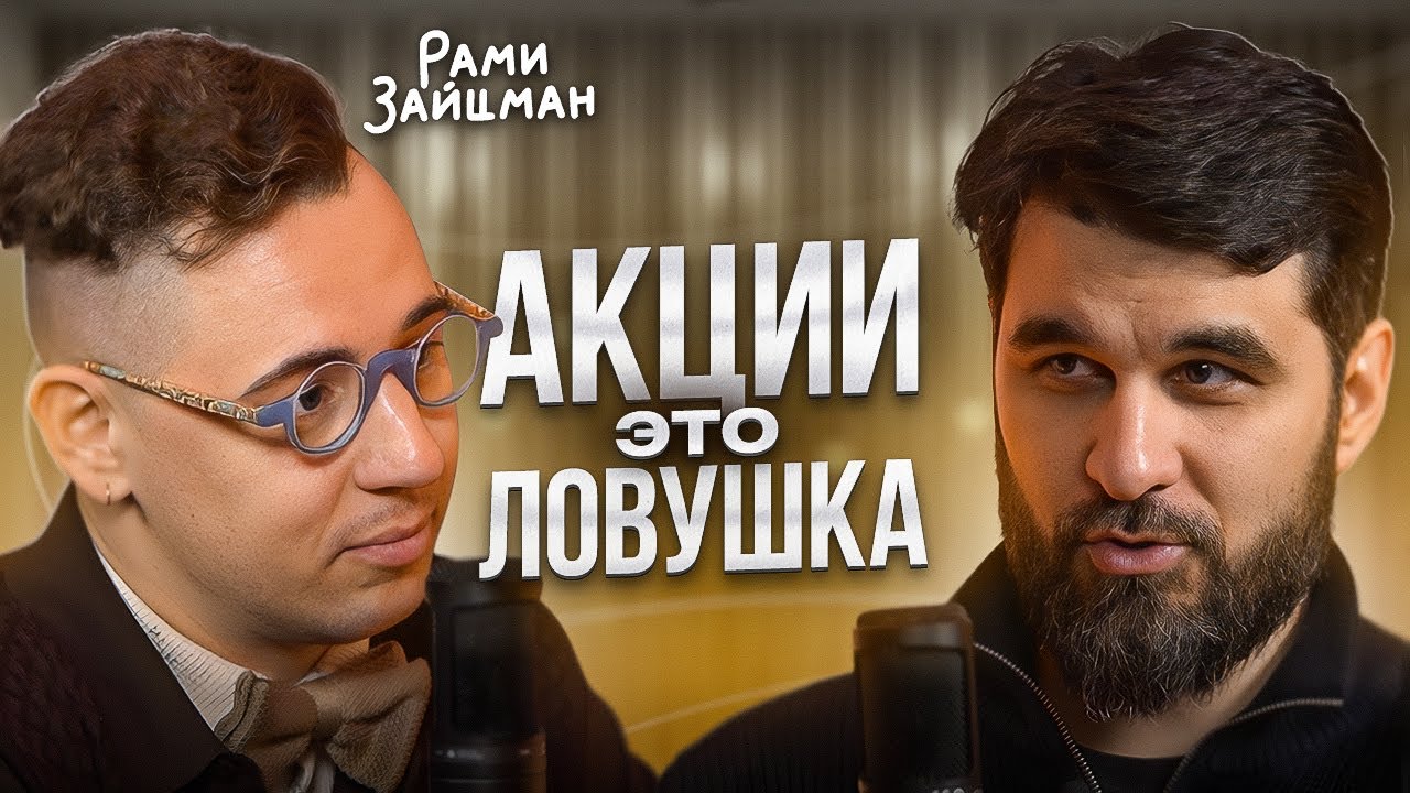 Почему я НЕ инвестирую в Российские акции Рами Зайцман откровенно об