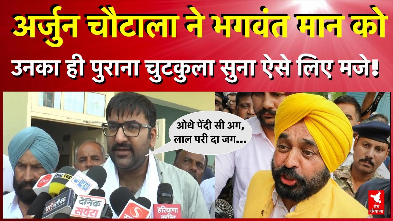 Arjun Chautala ने पंजाब सीएम Bhagwant Mann को उनका ही पुराना चुटकुला ...