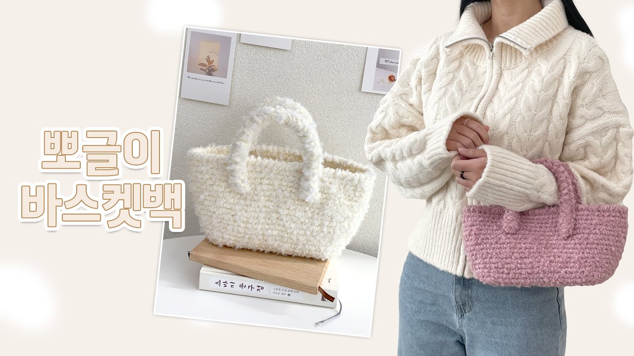 코바늘 뽀글뽀글한 귀여운 바스켓백 뜨기 코바늘가방뜨기 가방만들기 바스켓백뜨기 Youtube