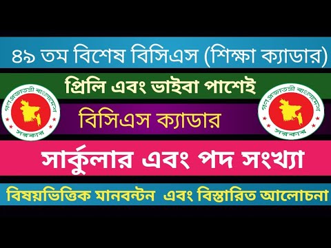 ৪৯তম বিশেষ বিসিএস শিক্ষা ক্যাডার | সরকারি শিক্ষক হওয়ার সুবর্ণ সুযোগ ...