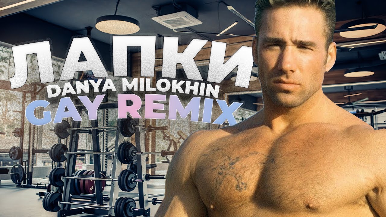 ДАНЯ МИЛОХИН ЛАПКИ Gay Remix Youtube