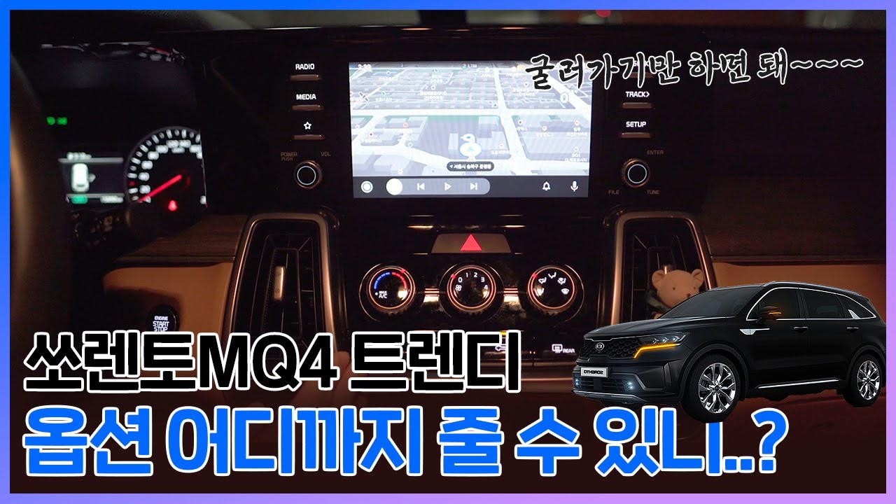 [쏘렌토MQ4] 쏘렌토 트렌디 리뷰! 기본옵션을 살펴보았다! (feat.카친소) - YouTube