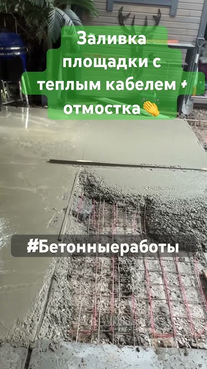 Бетонирование + теплый пол на улице ##строительство #дом #дача #бетон # ...