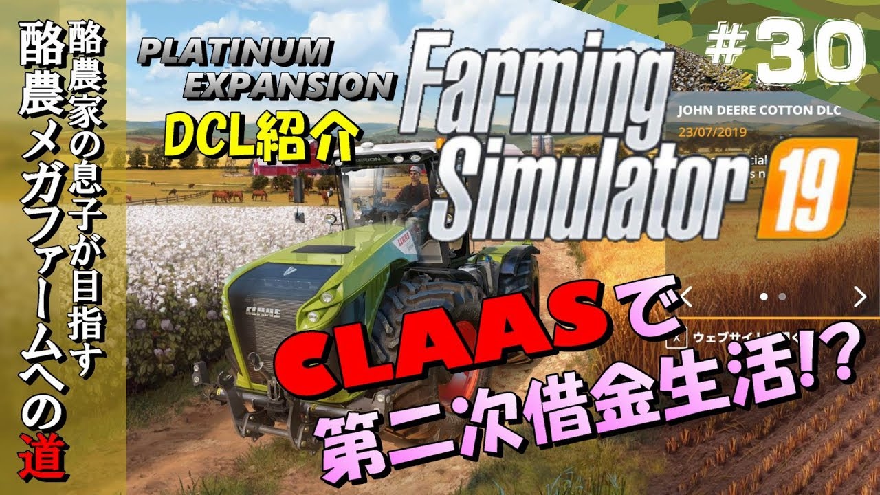 【FS19】#30／DLC紹介『PLATINUM EXPANSION』CLAASで第2次借金生活!? 酪農家の息子が目指す酪農メガファームへの ...